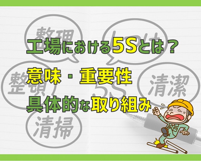 工場における5Sとは？ 意味や重要性、具体的な取り組みを説明！ 電気エンジニアのツボ