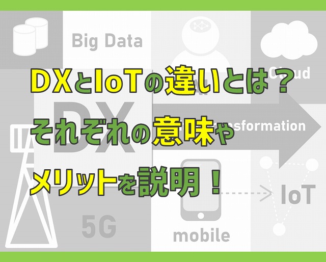 DXとIoTの違いって何？ それぞれの意味やメリットを説明！ | 電気エンジニアのツボ