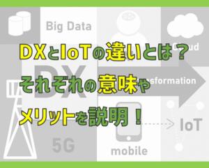 DXとIoTの違いって何？ それぞれの意味やメリットを説明！ | 電気エンジニアのツボ