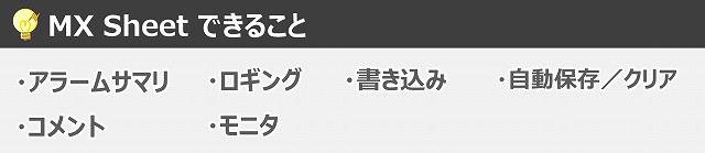 MXSheetを使用してPLCとExcelで通信すると、何ができる？【設備DX】 | 電気エンジニアのツボ