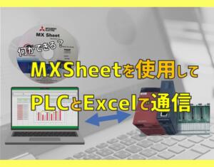 MXSheetを使用してPLCとExcelで通信すると、何ができる？【設備DX】 | 電気エンジニアのツボ