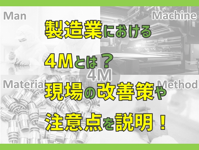 製造業における4Mとは？ 現場の改善策や注意点を説明！ | 電気エンジニアのツボ