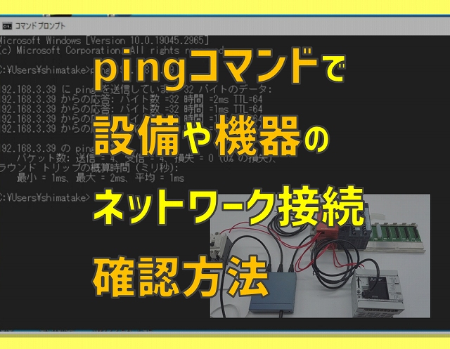 【実演】pingコマンドを使用した設備や機器のネットワーク接続確認方法 | 電気エンジニアのツボ
