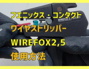 フエニックスコンタクトのワイヤストリッパーWIREFOX2,5の使用方法 | 電気エンジニアのツボ