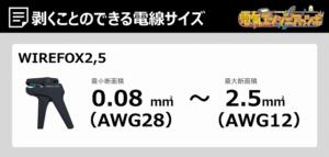 フエニックスコンタクトのワイヤストリッパーWIREFOX2,5の使用方法 | 電気エンジニアのツボ