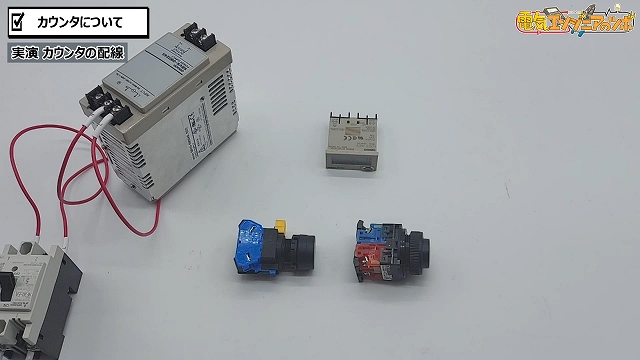 カウンタの種類と配線方法について紹介！【FA機器】 | 電気エンジニアのツボ
