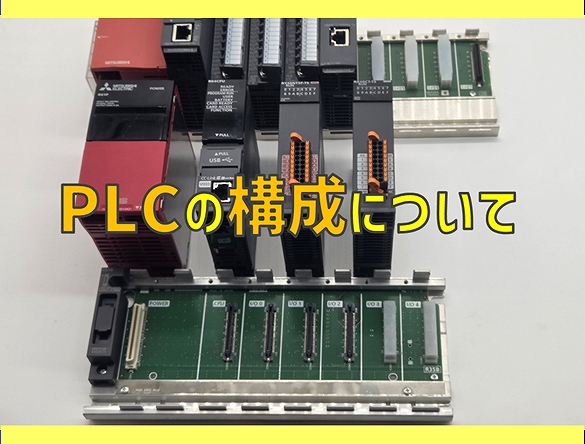【三菱PLC iQ-R、Q】初心者向け PLCの構成を実機で解説！ | 電気エンジニアのツボ
